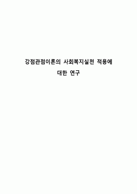강점관점이론의 사회복지실천 적용에 대한 연구-1페이지