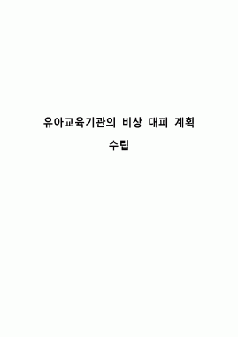유아교육기관의 비상 대피 계획 수립-1페이지