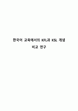 한국어 교육에서의 KFL과 KSL 개념 비교 연구-1페이지