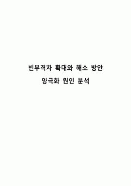 빈부격차 확대와 해소 방안 양극화 원인 분석-1페이지