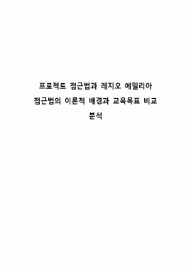 프로젝트 접근법과 레지오 에밀리아 접근법의 이론적 배경과 교육목표 비교 분석-1페이지