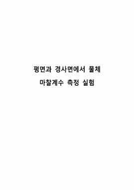 평면과 경사면에서 물체 마찰계수 측정 실험-1페이지