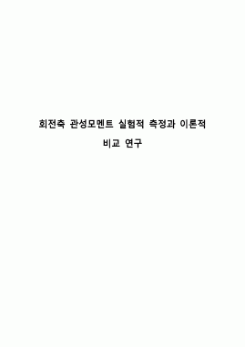 회전축 관성모멘트 실험적 측정과 이론적 비교 연구-1페이지