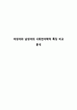 여성어와 남성어의 사회언어학적 특징 비교 분석-1페이지