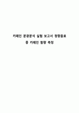 카페인 분광분석 실험 보고서 청량음료 중 카페인 함량 측정-1페이지