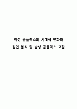 여성 콤플렉스의 시대적 변화와 원인 분석 및 남성 콤플렉스 고찰-1페이지