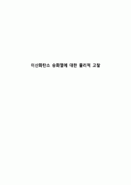 이산화탄소 승화열에 대한 물리적 고찰-1페이지