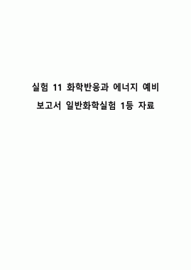 실험 11 화학반응과 에너지 예비 보고서 일반화학실험 1등 자료-1페이지