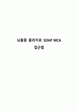 뇌졸중 물리치료 SOAP MCA 접근법-1페이지