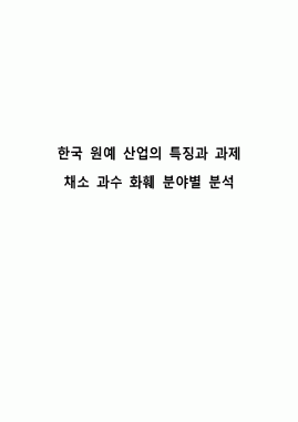 한국 원예 산업의 특징과 과제 채소 과수 화훼 분야별 분석-1페이지