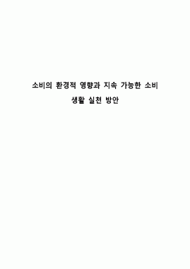 소비의 환경적 영향과 지속 가능한 소비 생활 실천 방안-1페이지