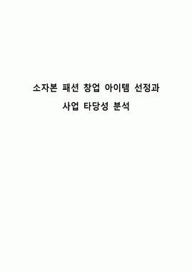 소자본 패션 창업 아이템 선정과 사업 타당성 분석-1페이지