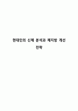 현대인의 신체 분석과 체지방 개선 전략-1페이지