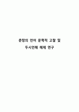 춘망의 언어 문학적 고찰 및 두시언해 해제 연구-1페이지
