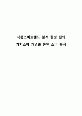 식품소비트렌드 분석 웰빙 편의 가치소비 개념과 본인 소비 특성-1페이지