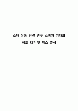 소매 유통 전략 연구 소비자 기대와 점포 STP 및 믹스 분석-1페이지
