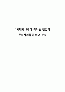 1세대와 2세대 아이돌 팬덤의 문화사회학적 비교 분석-1페이지