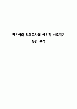 영유아와 보육교사의 긍정적 상호작용 유형 분석-1페이지