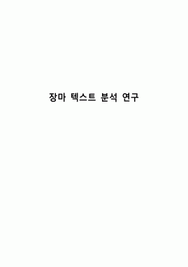 장마 텍스트 분석 연구-1페이지