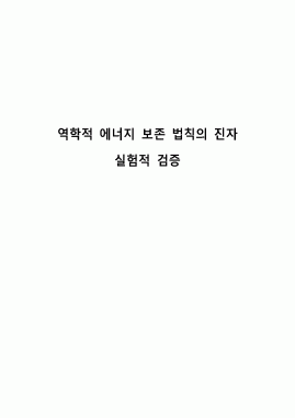 역학적 에너지 보존 법칙의 진자 실험적 검증-1페이지