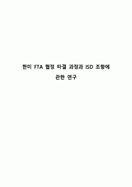 한미 FTA 협정 타결 과정과 ISD 조항에 관한 연구-1페이지