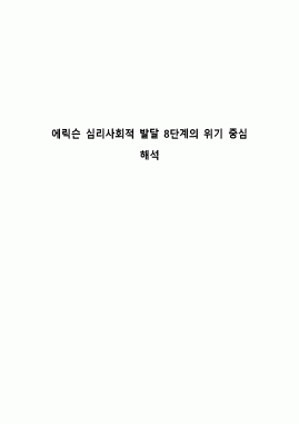 에릭슨 심리사회적 발달 8단계의 위기 중심 해석-1페이지