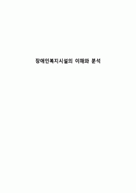 장애인복지시설의 이해와 분석-1페이지