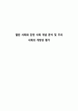열린 사회와 닫힌 사회 개념 분석 및 우리 사회의 개방성 평가-1페이지