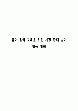 유아 음악 교육을 위한 시장 장터 놀이 활동 계획-1페이지