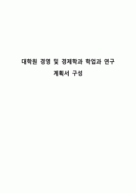 대학원 경영 및 경제학과 학업과 연구 계획서 구성-1페이지