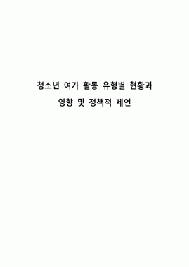 청소년 여가 활동 유형별 현황과 영향 및 정책적 제언-1페이지