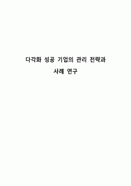 다각화 성공 기업의 관리 전략과 사례 연구-1페이지