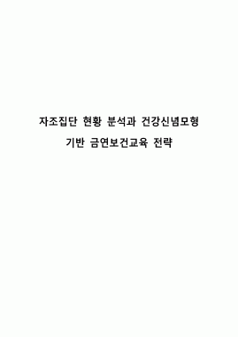 자조집단 현황 분석과 건강신념모형 기반 금연보건교육 전략-1페이지