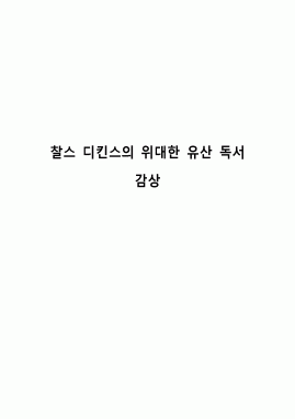 찰스 디킨스의 위대한 유산 독서 감상-1페이지