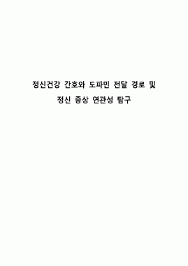 정신건강 간호와 도파민 전달 경로 및 정신 증상 연관성 탐구-1페이지