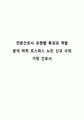 전문간호사 유형별 특성과 역할 분석 마취 호스피스 노인 신규 수의 가정 간호사-1페이지