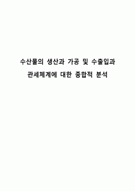 수산물의 생산과 가공 및 수출입과 관세체계에 대한 종합적 분석-1페이지