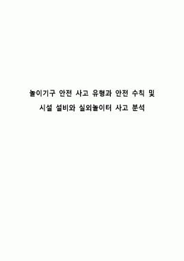 놀이기구 안전 사고 유형과 안전 수칙 및 시설 설비와 실외놀이터 사고 분석-1페이지