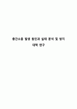 층간소음 발생 원인과 실태 분석 및 방지 대책 연구-1페이지