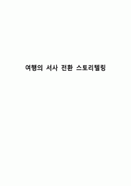 여행의 서사 전환 스토리텔링-1페이지