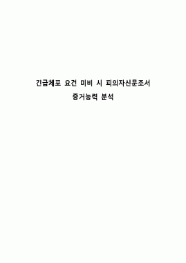 긴급체포 요건 미비 시 피의자신문조서 증거능력 분석-1페이지