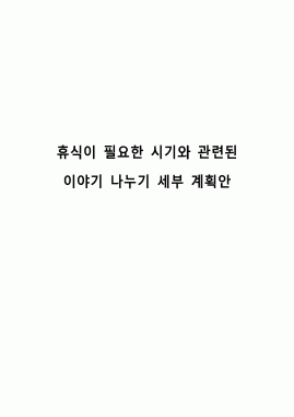 휴식이 필요한 시기와 관련된 이야기 나누기 세부 계획안-1페이지