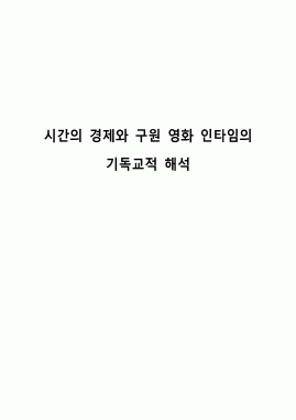 시간의 경제와 구원 영화 인타임의 기독교적 해석-1페이지