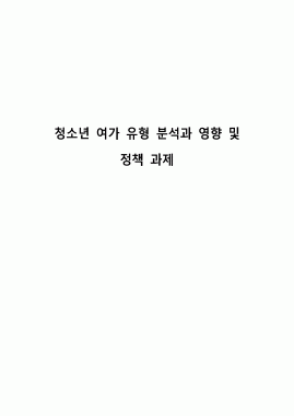 청소년 여가 유형 분석과 영향 및 정책 과제-1페이지