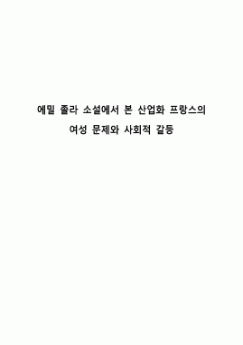 에밀 졸라 소설에서 본 산업화 프랑스의 여성 문제와 사회적 갈등-1페이지