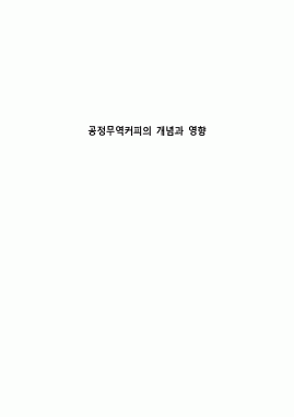 공정무역커피의 개념과 영향-1페이지