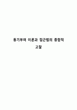 동기부여 이론과 접근법의 종합적 고찰-1페이지