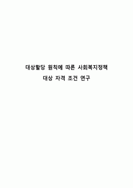 대상할당 원칙에 따른 사회복지정책 대상 자격 조건 연구-1페이지