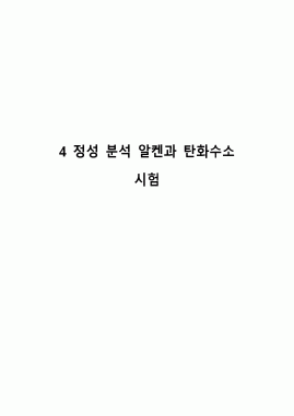 4 정성 분석 알켄과 탄화수소 시험-1페이지