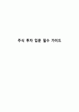 주식 투자 입문 필수 가이드-1페이지